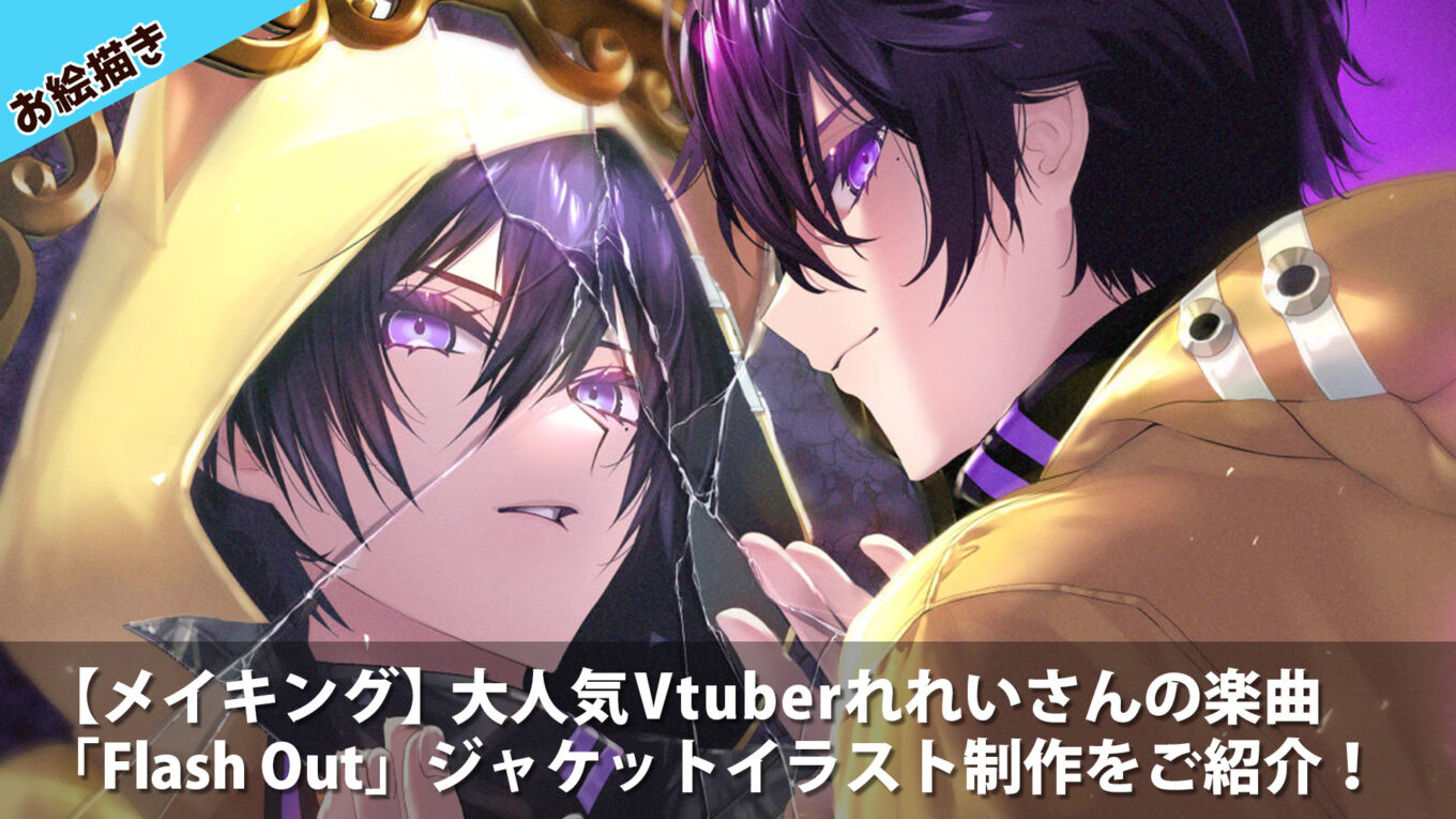 【メイキング】Vtuberれれいさんの楽曲「Flash Out」ジャケットイラスト制作